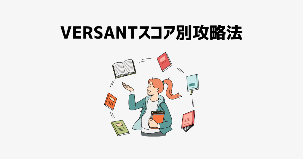 【日本人平均は38点】VERSANTスコアの目安は？スコア別学習方法も解説 | Shadow English